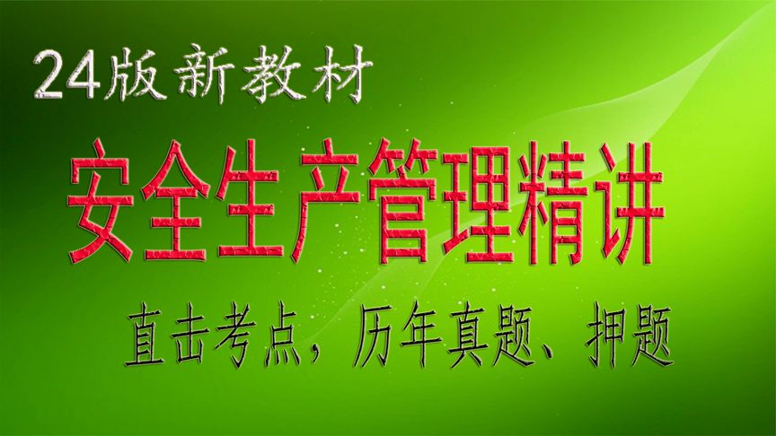 2024安全生产管理精讲8 安全风险管控