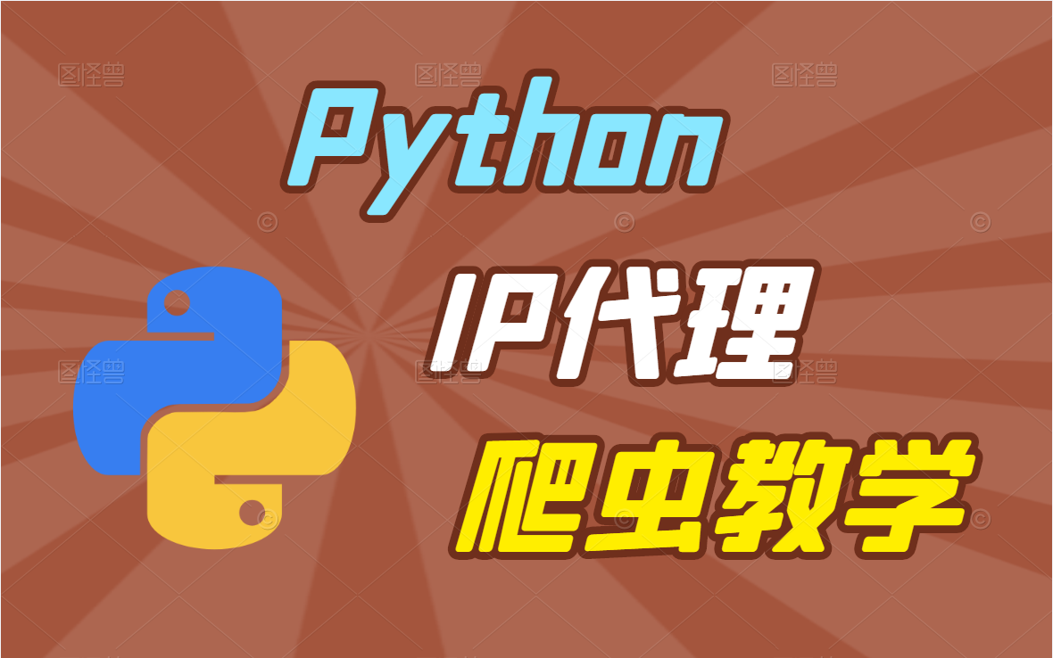 IP不够咋办?Python爬取网站IP代理,检测是否能用!