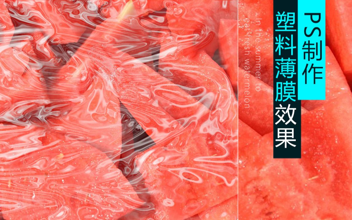 PS制作塑料薄膜效果,超简单 day16