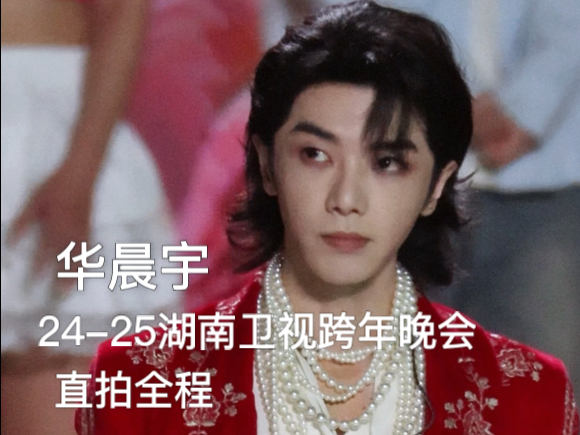 【华晨宇】歌王X连续5年压轴 | 24-25湖南卫视跨年晚会直拍全程