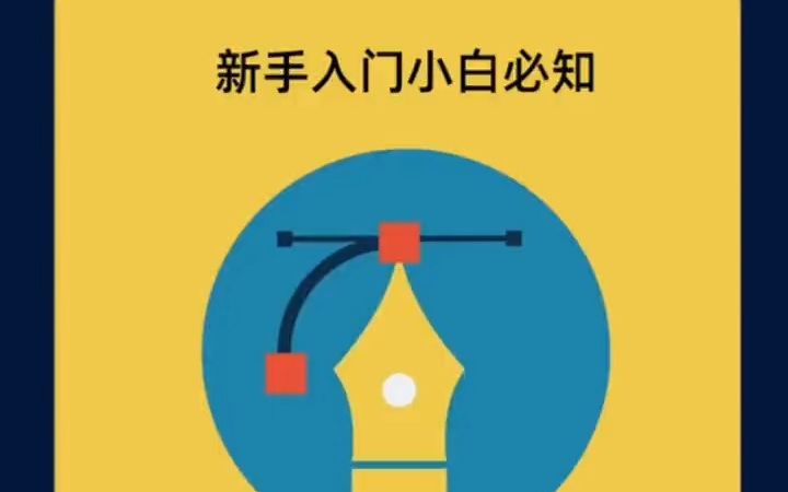 新手必知的ps 钢笔工具使用小技巧～