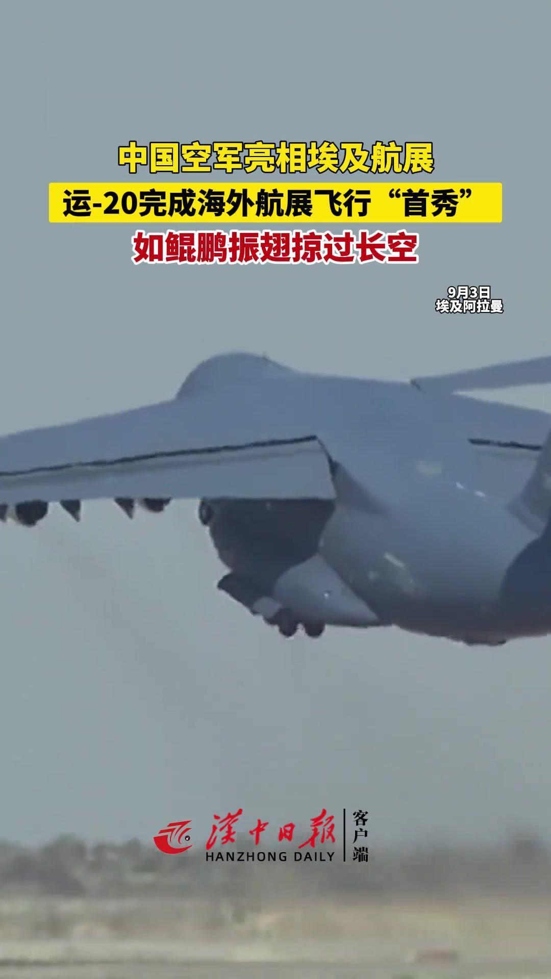 #运20完成海外航展飞行"首秀"。在9分钟时间里,运-20先后完成了包括...