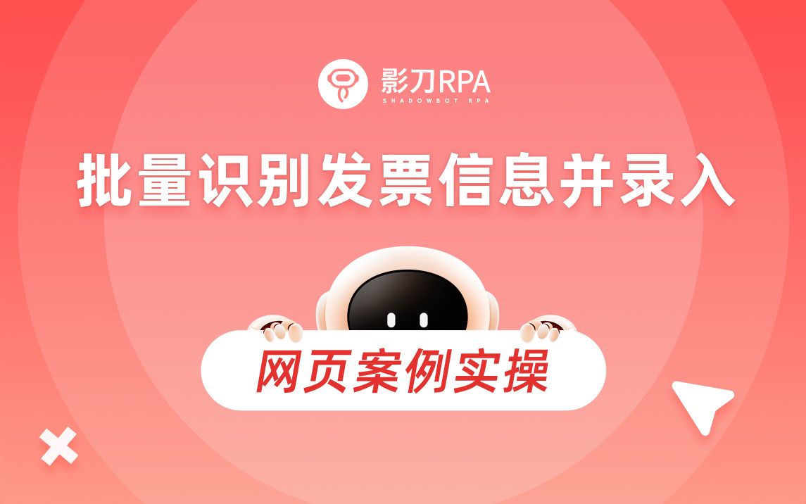 【影刀RPA】OCR案例实操——批量识别发票信息并录入