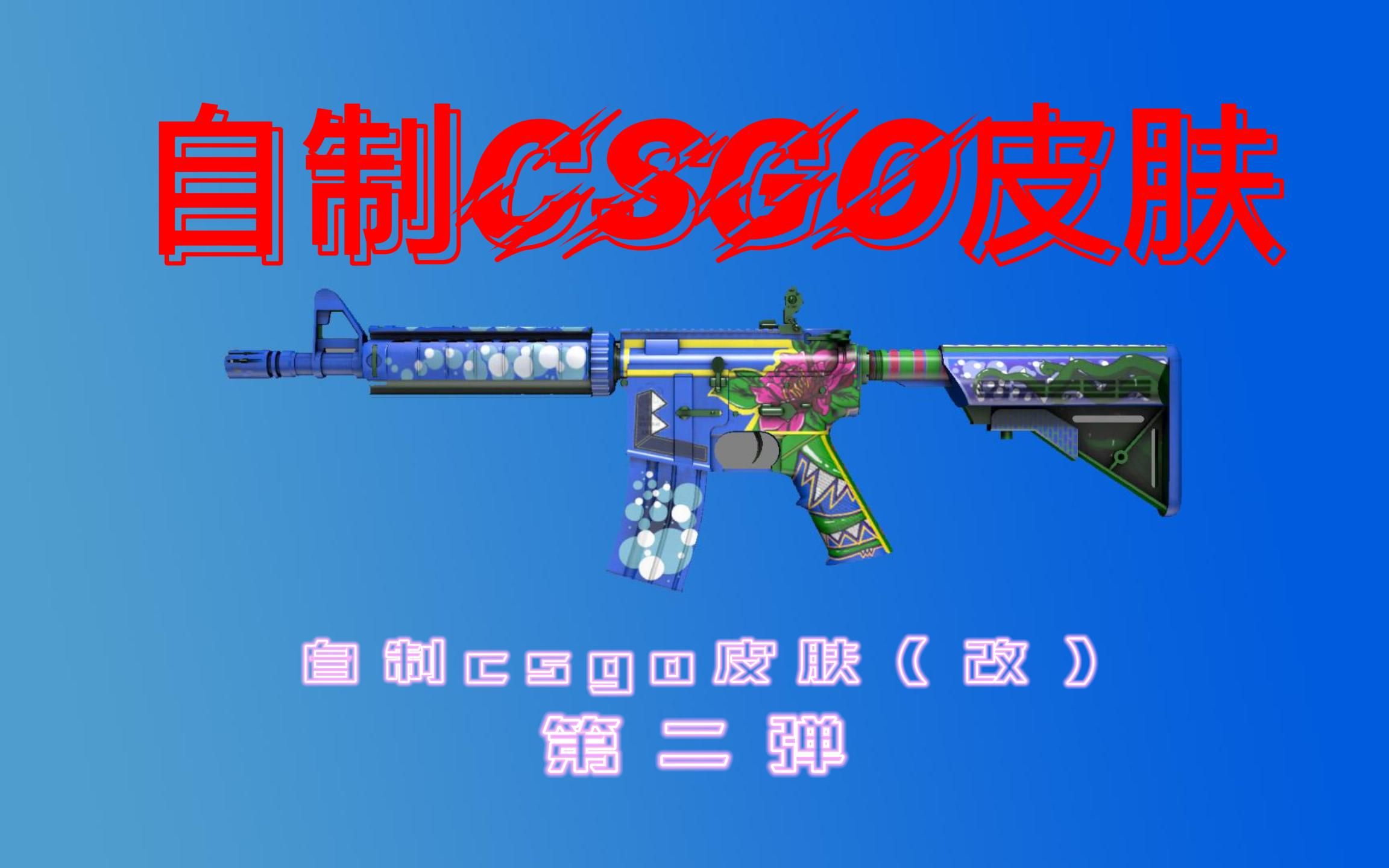 自制csgo皮肤(改)
