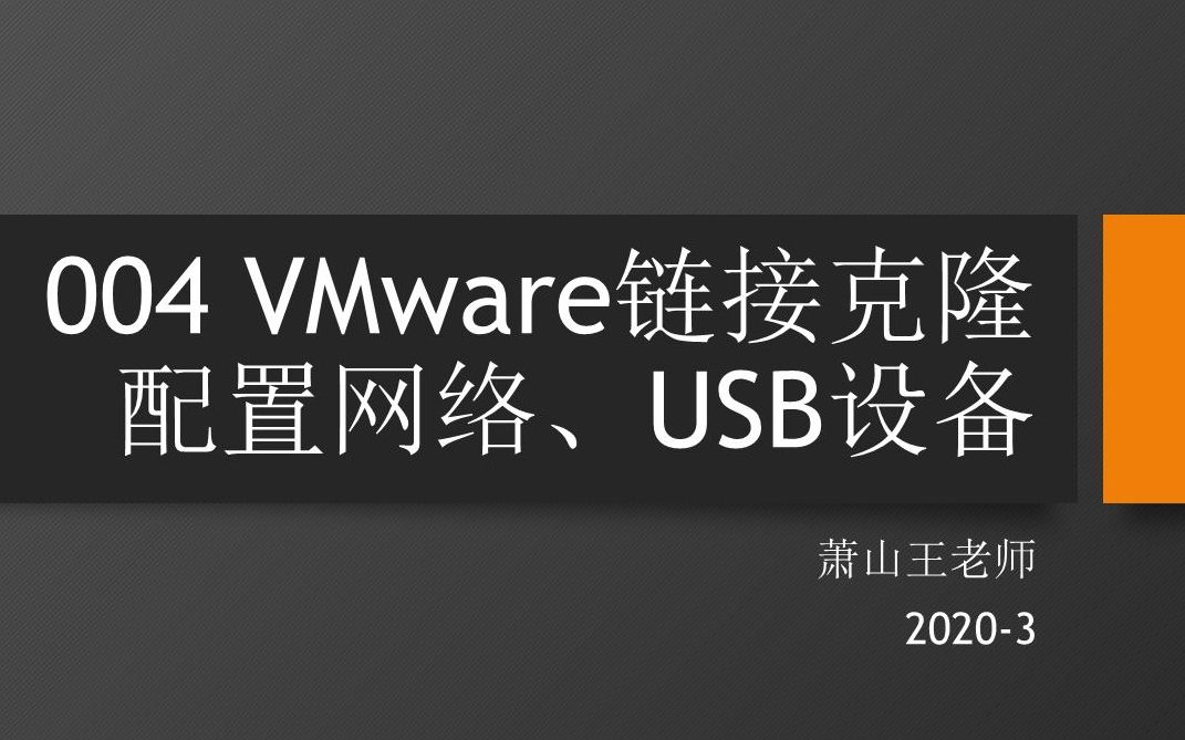 004 VMware网络配置和链接克隆