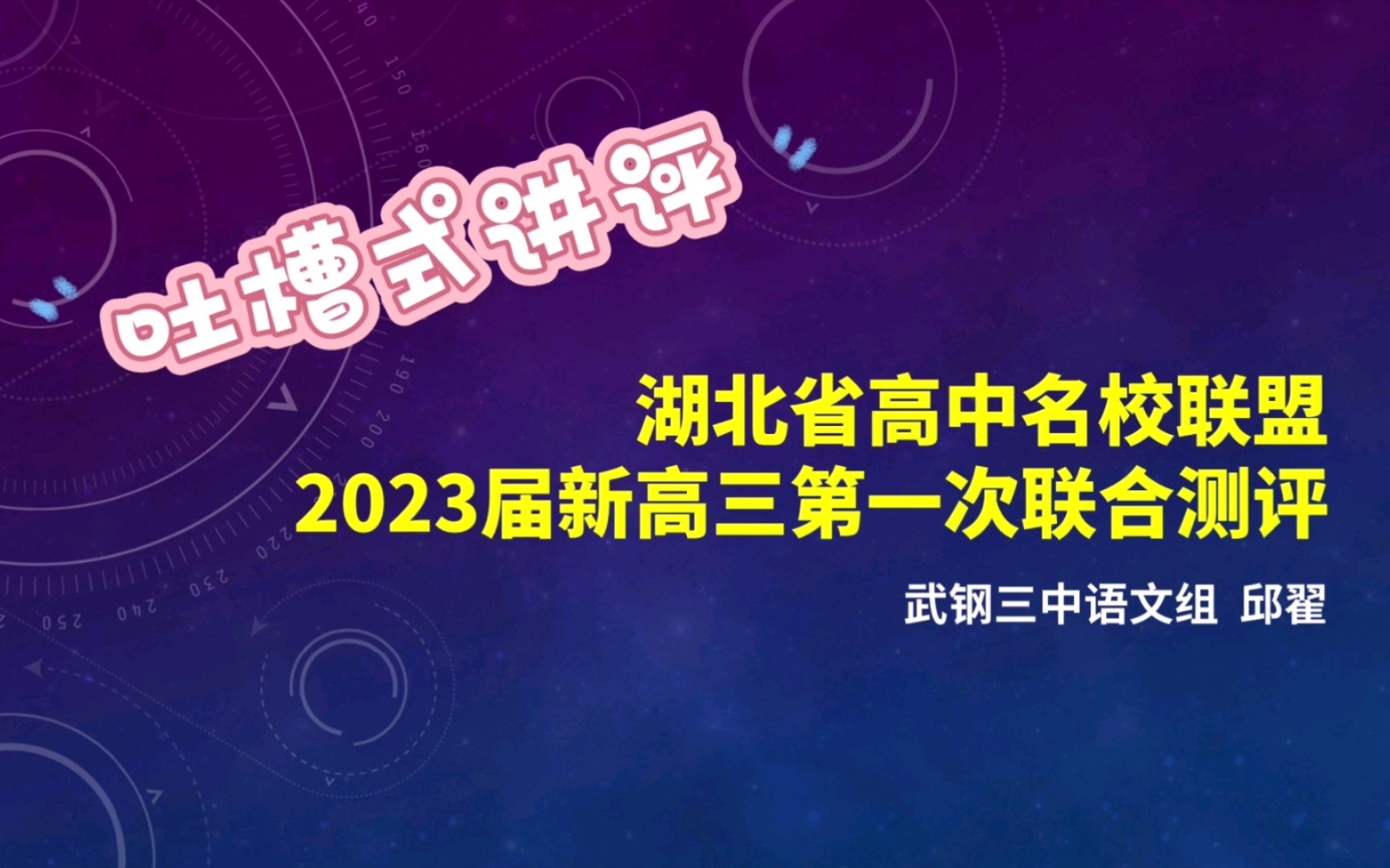 【2023届】吐槽式讲评:湖北省高中名校2023届新高三第一次联合检测