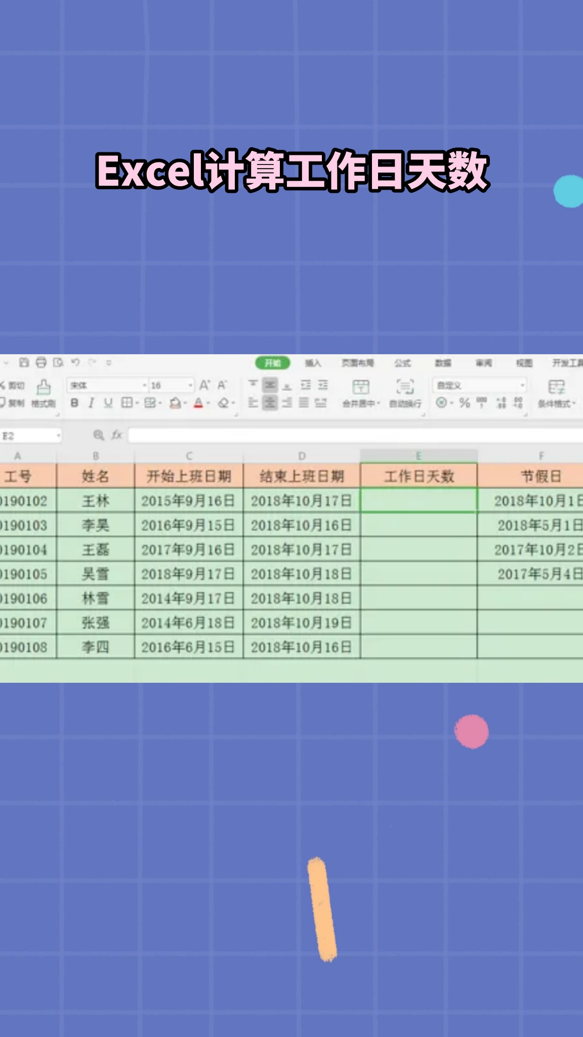 Excel计算工作日...