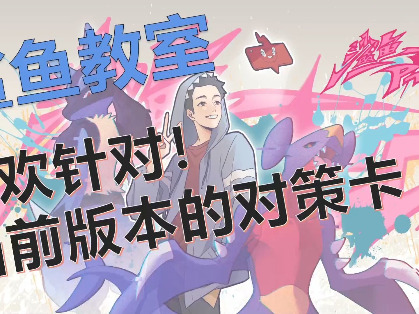 【鲨鱼PTCG】自救OR进攻?——对策卡的投入以及使用【怒炎灼天】