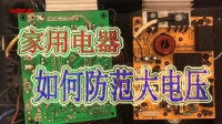 电磁炉维修之浪涌电路,家用电器如何防范大电压,看看就明白