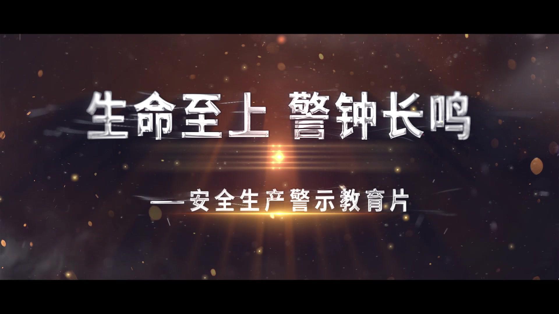 安全是唯一回家的路--道路交通安全警示教育片