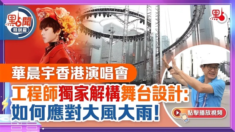 华晨宇香港演唱会 工程师独家解构舞台设计 点新闻dotdotnews