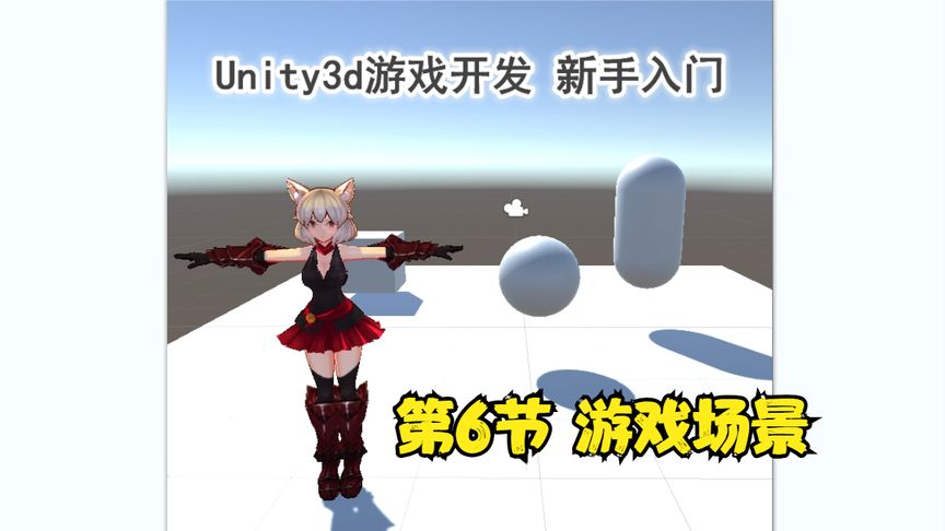 Unity3d游戏开发从零开始 游戏中的场景 第6期