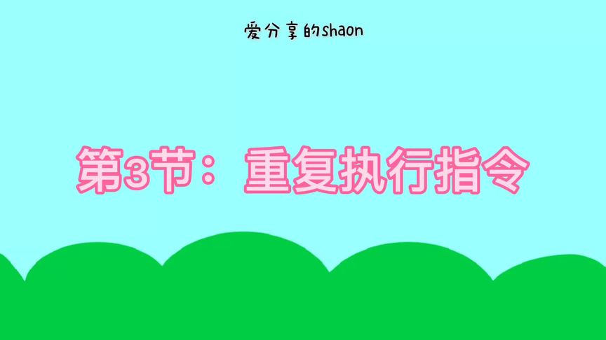 #少儿编程跟我一起学#第3节:重复执行指令