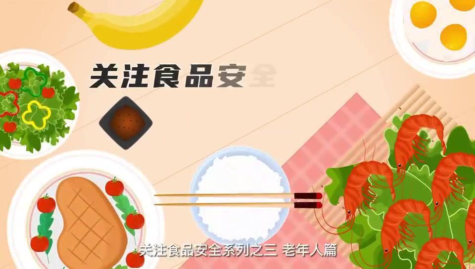 #食品安全老年人篇食品安全宣传