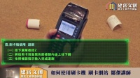 20.如何使用刷卡機、刷卡網站