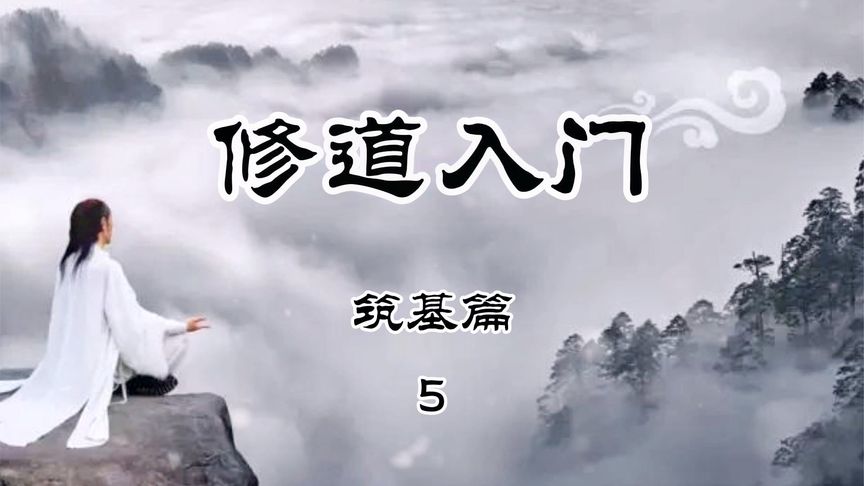 道教静坐修真:修道入门-筑基篇(引仙法)第三法,无视无听