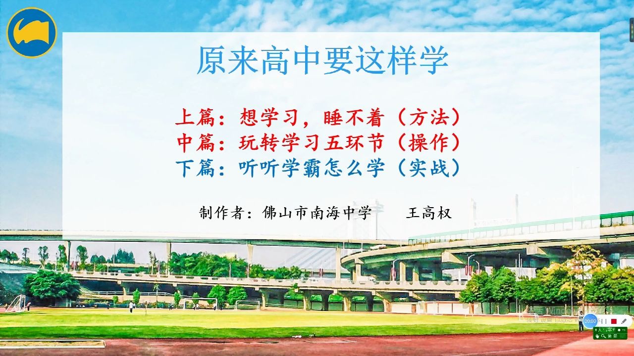 【学法指导】原来高中要这样学(下篇)