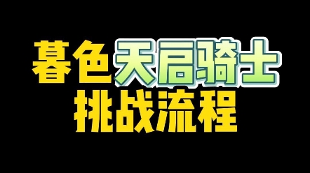 [我的世界手机版]暮色森林天启骑士挑战流程_哔哩哔哩bilibili_我的世界