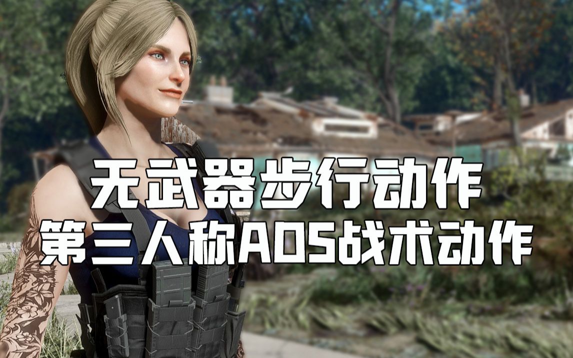 【辐射4】两个动作mod推荐