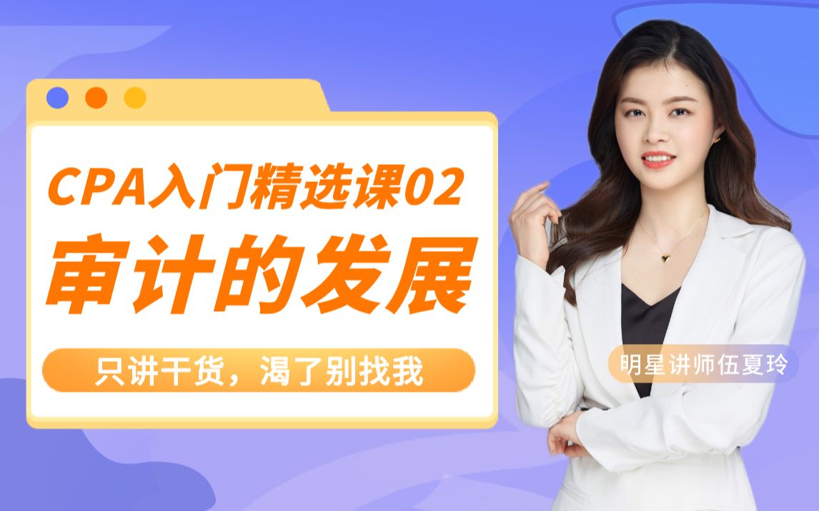 【CPA审计入门精选课】02 审计的发展