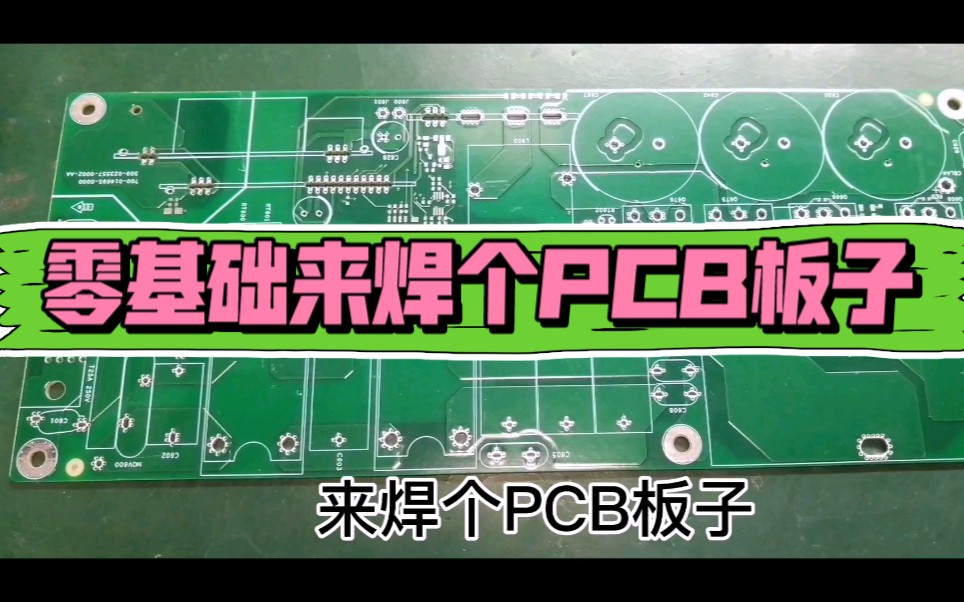 零基础焊PCB电路板,新手学习烙铁使用!