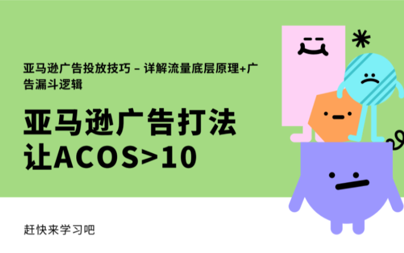 亚马逊广告组合打法,超详细教学,提高转化率,减低acos,减少广告无效...