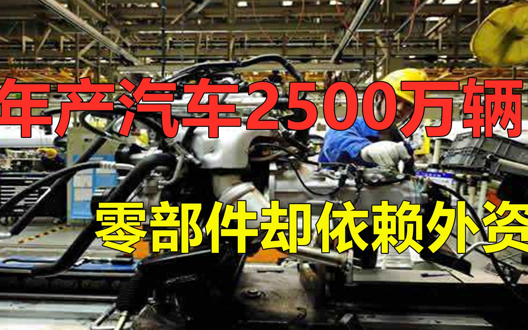 中国已是“世界工厂”,汽车零件却被外资垄断,多数利润被外国赚走