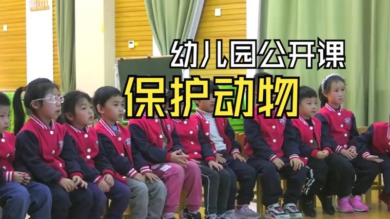 中班社会《保护动物》视频+教案+PPT课件+反思中班社会《保护动物...