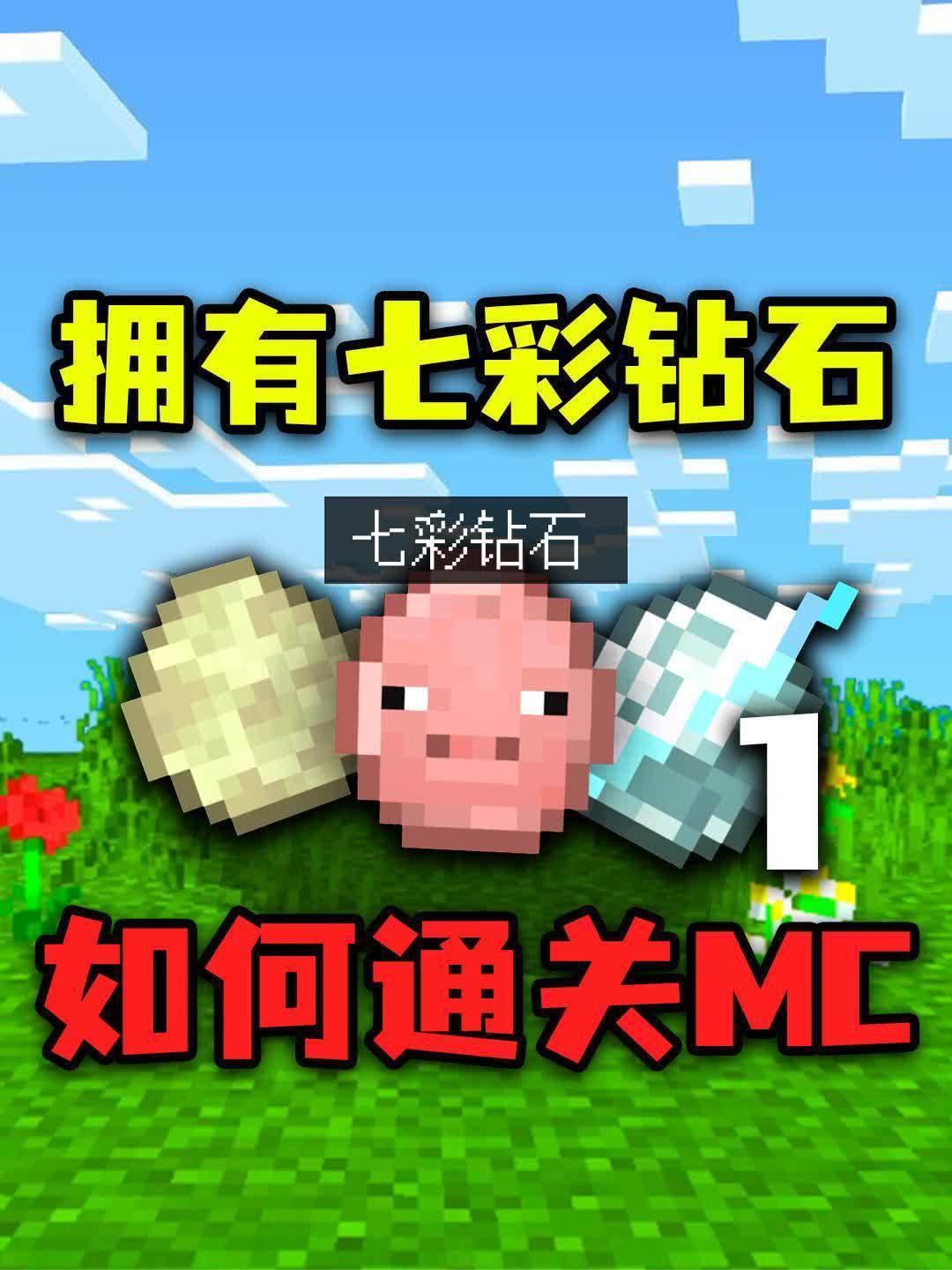 我的世界:拥有七彩钻石!可以合成有技能的神器 要如何通关MC?