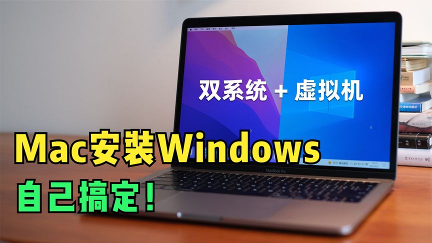 Mac安装Windows的两种方式:磁盘分区双系统+虚拟机