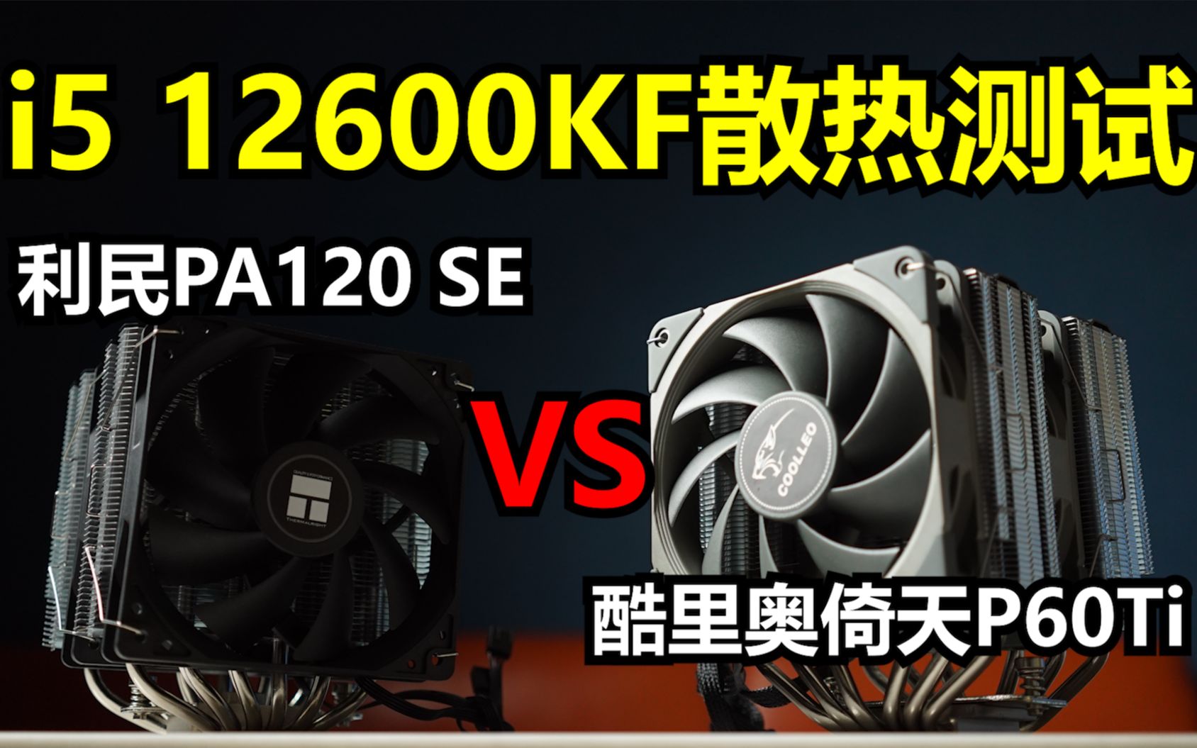 150元风冷散热器能压i5 12600KF超频吗?酷里奥倚天P60Ti评测