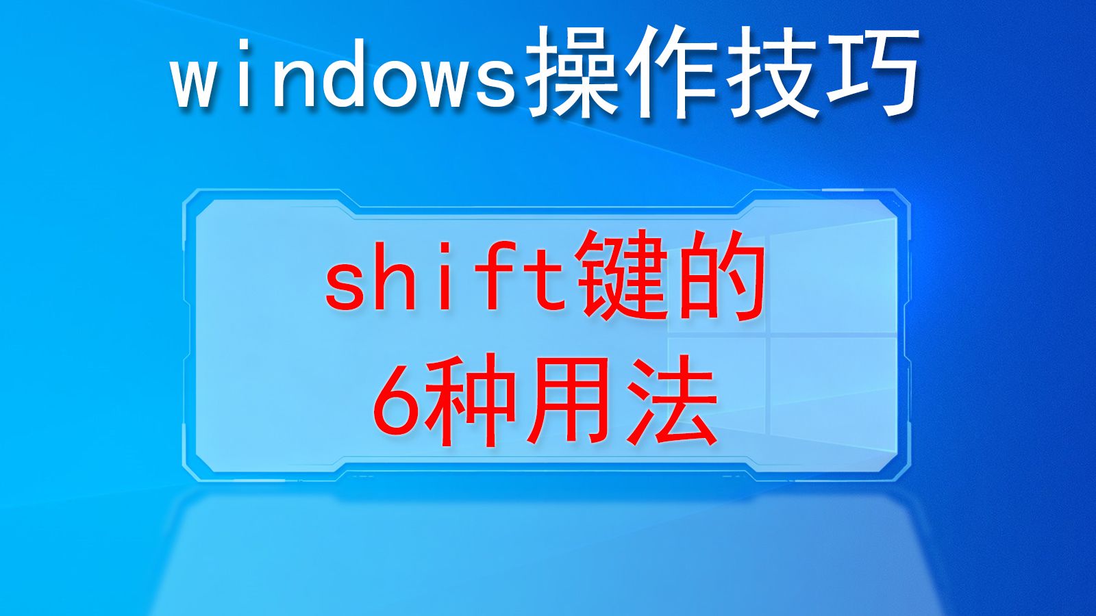 shift键操作文件的6个技巧