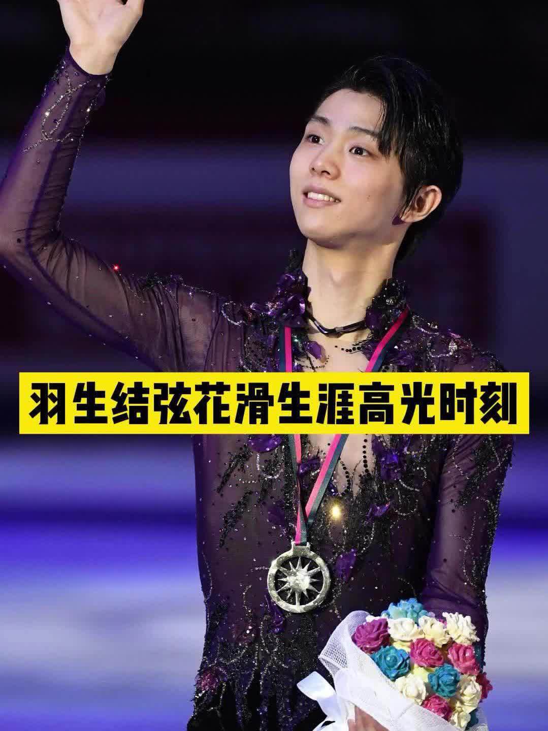 羽生结弦花滑生涯高光时刻