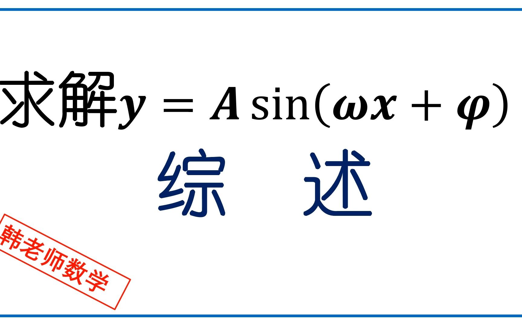 求解正弦型函数解析式 -综述