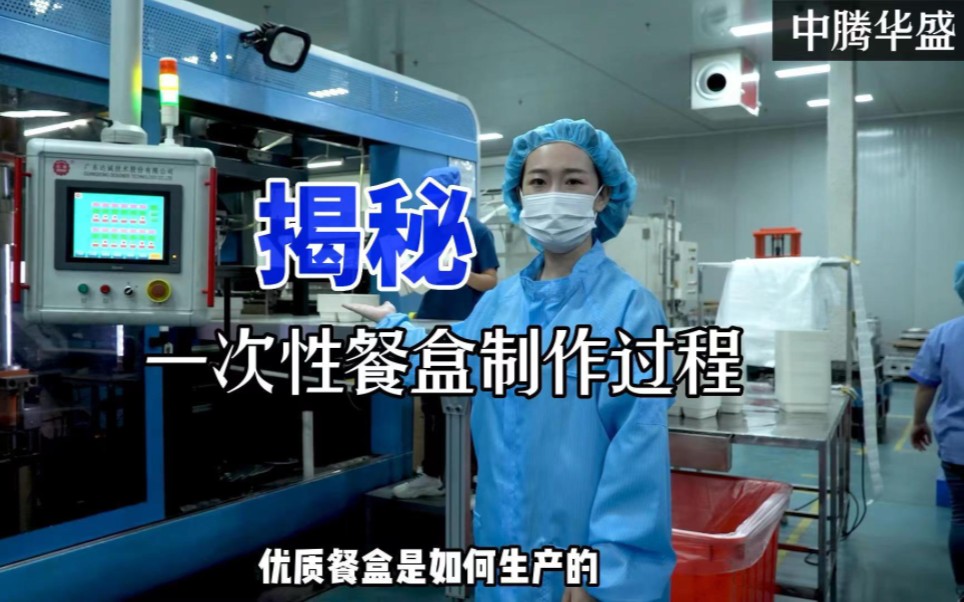 优质一次性餐盒是怎么制作出来的呢?中腾华盛今天带您来揭秘啦!
