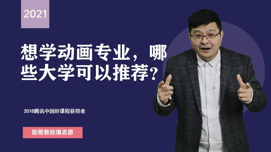 想学动画,又没有艺术分,哪些大学可以推荐?用好这招,能帮到你