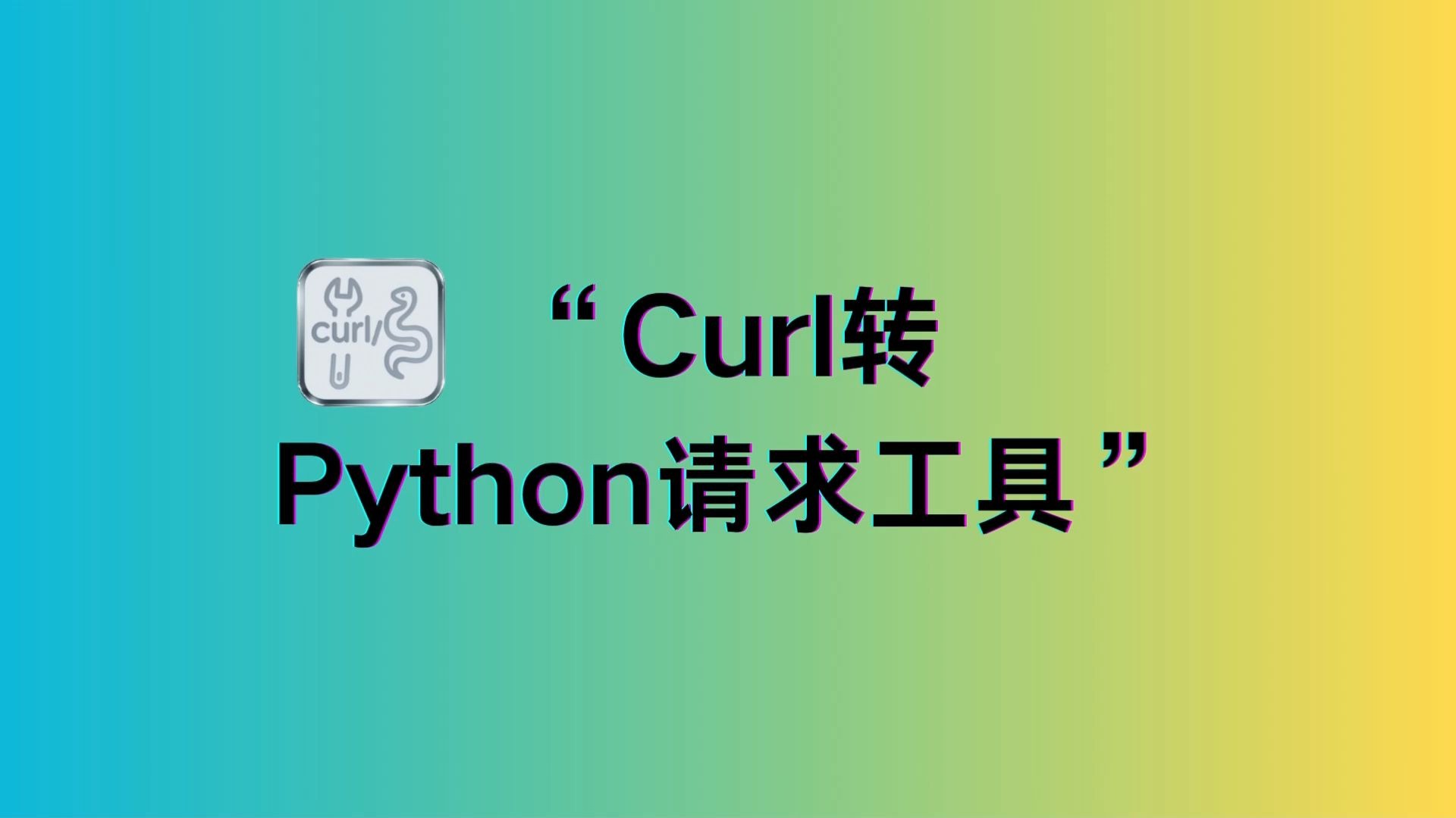 【实用工具】Curl转Python请求工具
