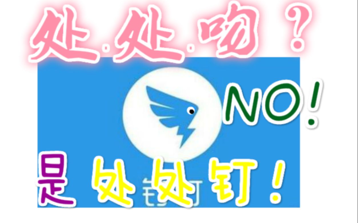 钉钉:处处吻?不!是 处 处 钉!今天你打卡了吗?