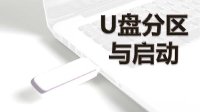 U盘分区与U盘启动