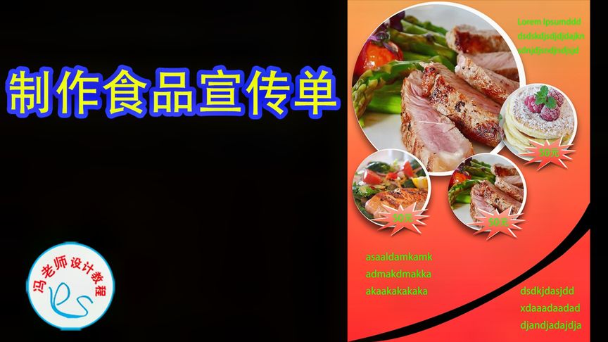 ps教程——教你如何制作食品宣传单,一学就会