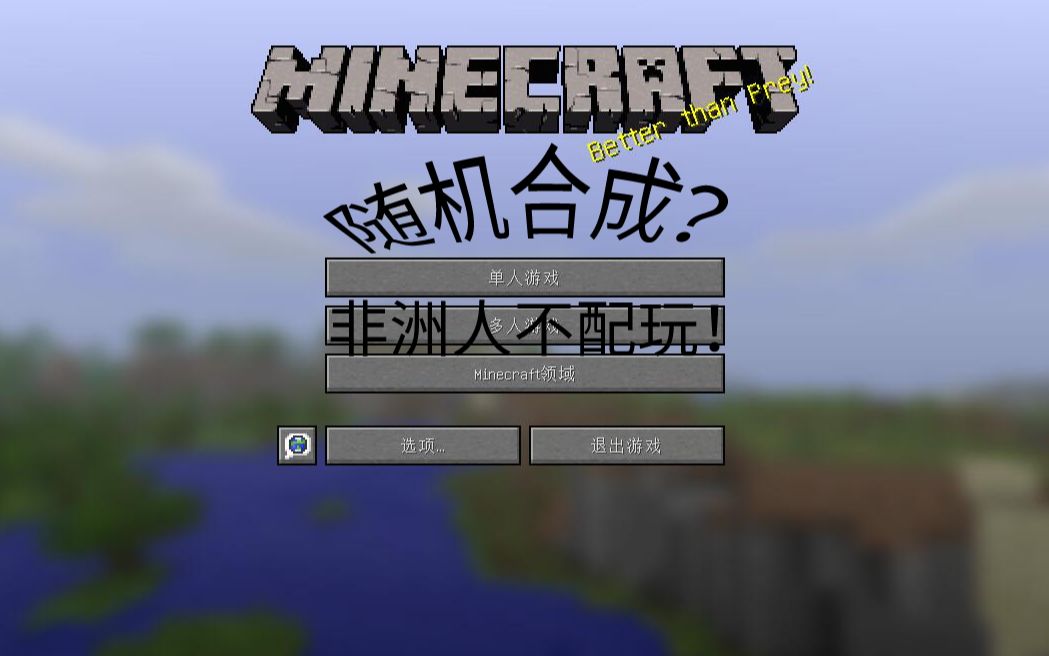 我的世界生存随机合成