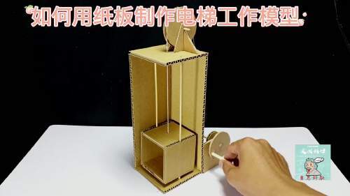 如何用纸板制作电梯工作模型
