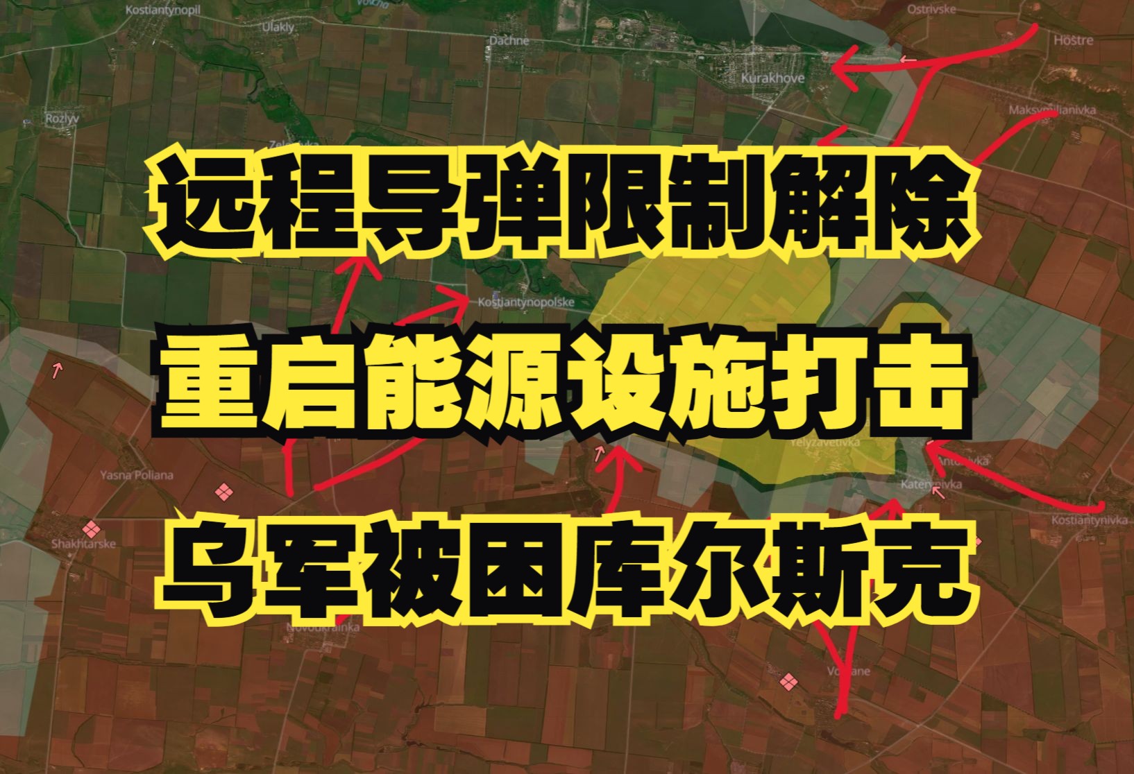 美国解除远程导弹限制 多处能源设施被打击 乌克兰士兵被困库尔斯克