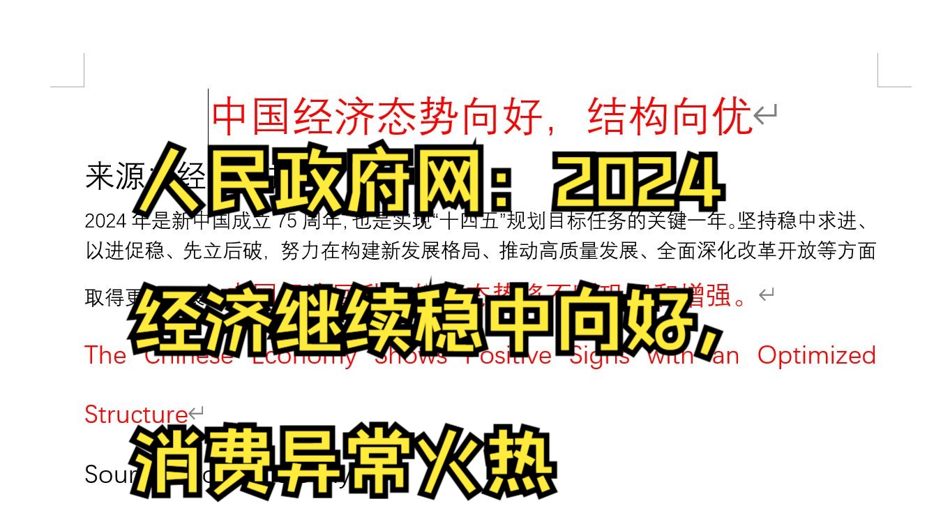 人民政府网:2024中国经济继续稳中向好,结构向优,消费市场红火开局,...