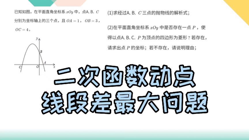 二次函数动点之线段差最大值,学会转化其实不难,赶紧试试吧!