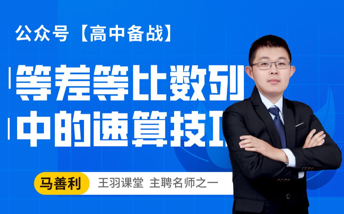 【高二数学】等差数列等比数列中的速算技巧-马善利数学