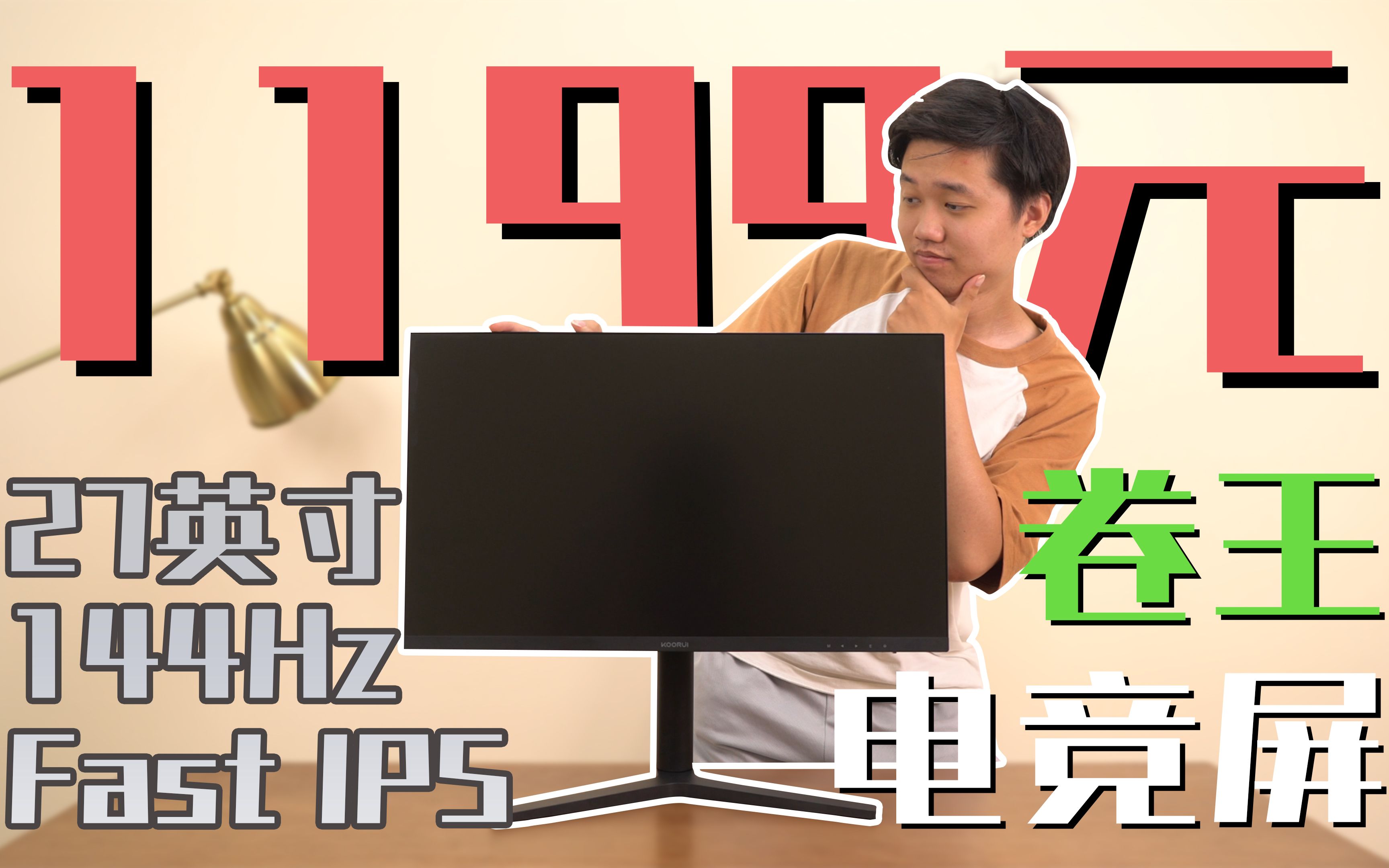 什么年代了还用传统显示器?千元电竞屏已经卷到27寸2K 144了?科睿...