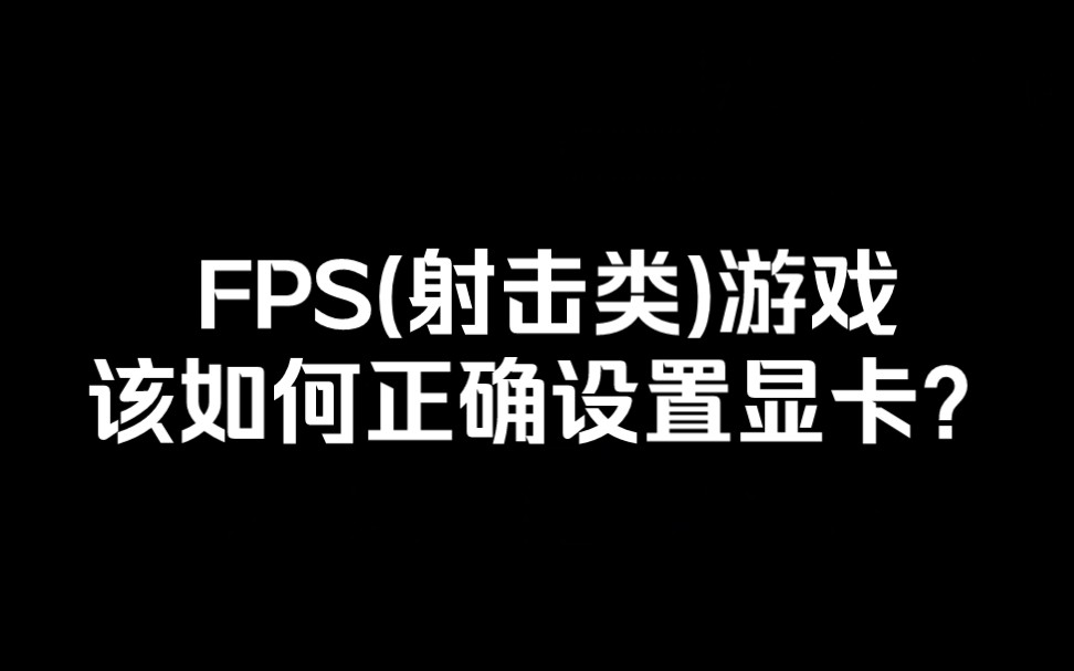 FPS(射击类)游戏,该如何正确设置显卡?
