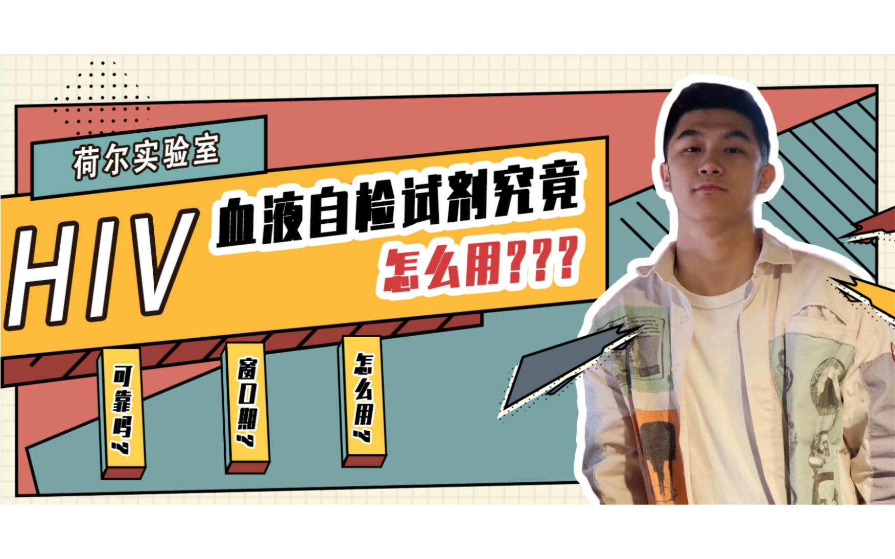 【荷尔实验室】HIV血液自检试纸到底该怎么使用?|窗口期是什么?|靠谱...