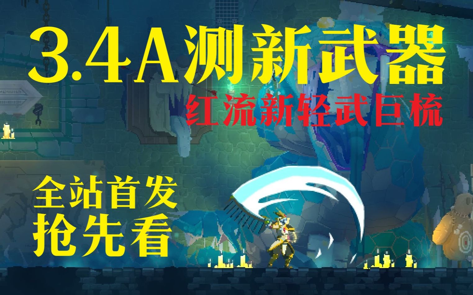 【死亡细胞】3.4A测新轻武梳子抢先看,自带击飞迅猛连击!_死亡细胞